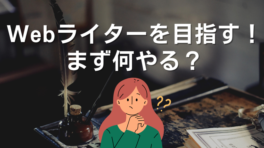 Webライターで稼ぐならまず初めにやるべし。ステップをまとめました。 文章ニガテolが副業webライターで月収300万円になるまでの道のり