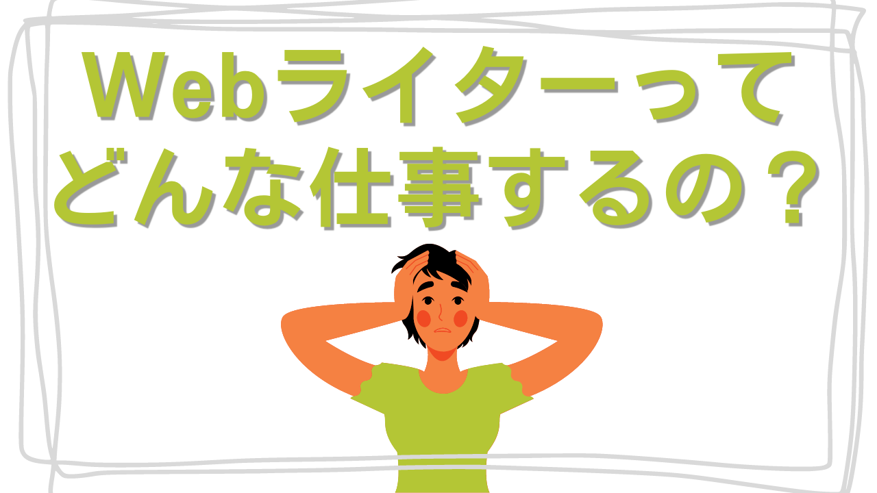 Webライターの仕事って何をする?3つの種類を詳しく解説! 文章ニガテolが副業webライターで月収300万円になるまでの道のり